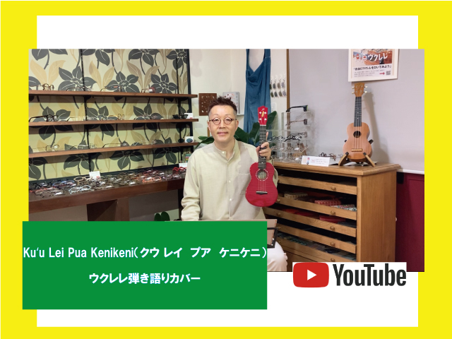 Kuʻu Lei Pua Kenikeni（クウ レイ プア ケニケニ）ウクレレ弾き語りカバー